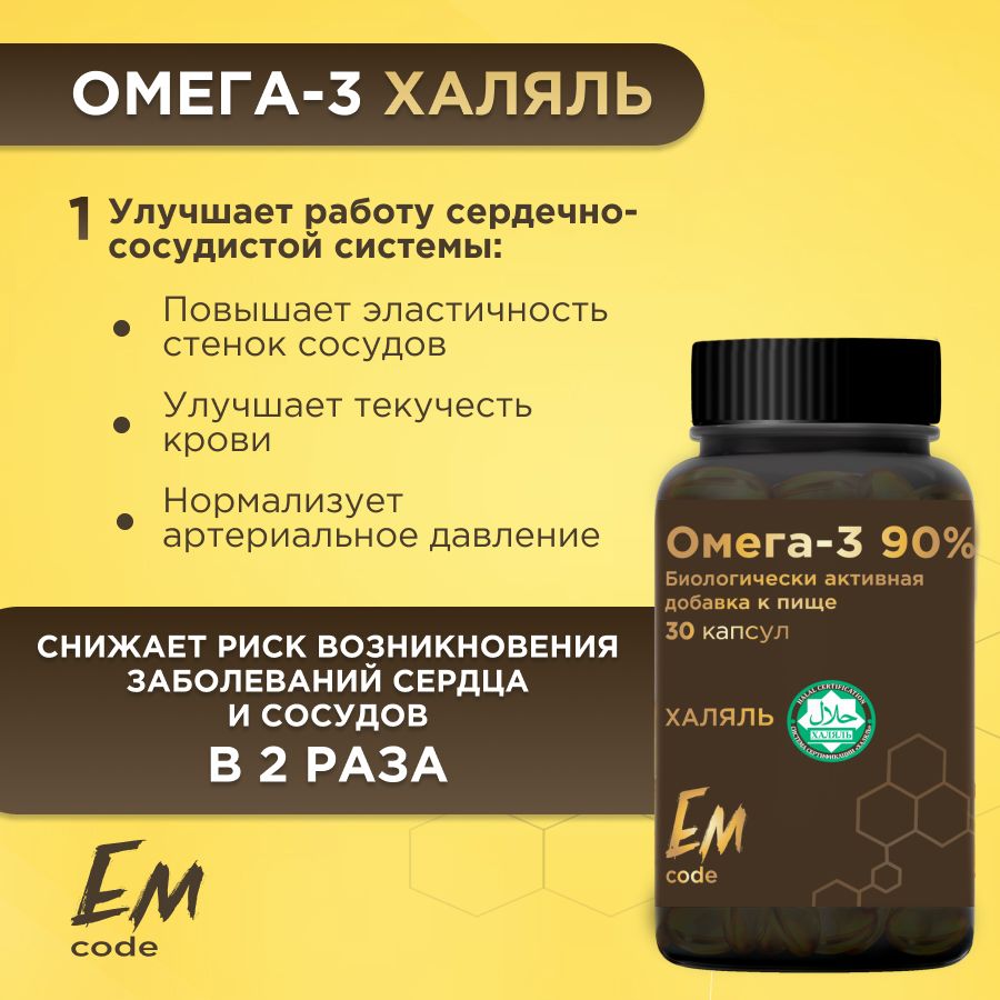 EMcode / Омега 3 концентрации 90% 1300мг 100% Халяль 30 капсул, Omega 3 ...