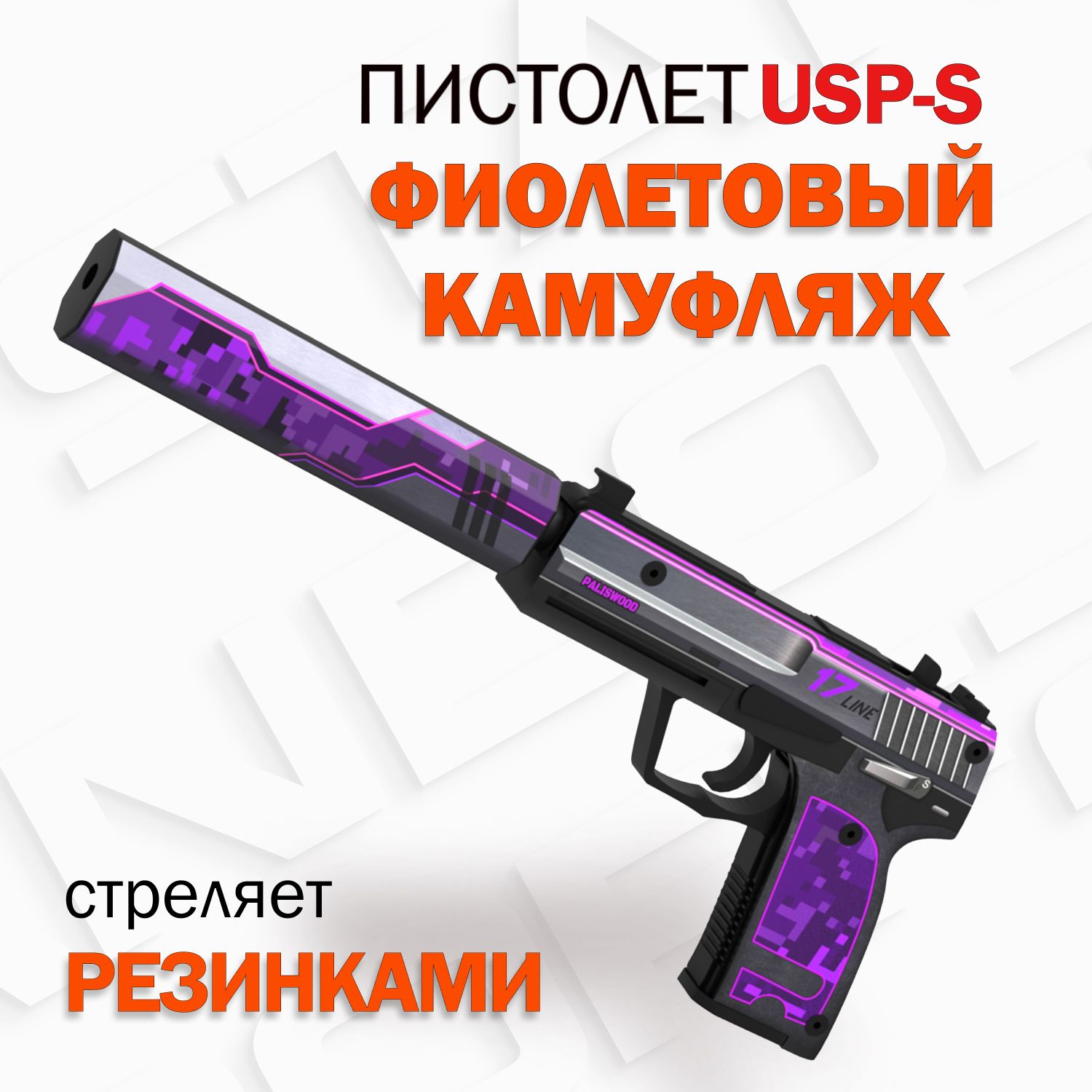 Деревянный пистолет ЮСП (USP-S) Фиолетовый камуфляж Illusion of ...