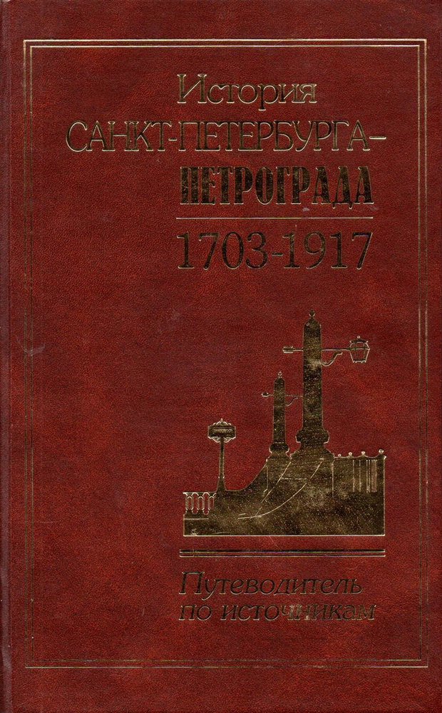 История Санкт-Петербурга - Петрограда, 1703-1917. Путеводитель по источникам. Том 3. Выпуск 1 ...
