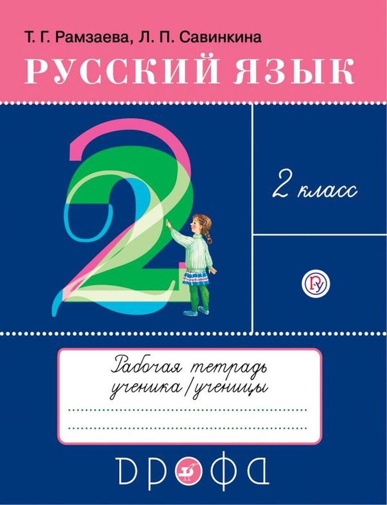 Русский язык. 2 класс. Рабочая тетрадь | Савинкина Людмила Павловна ...
