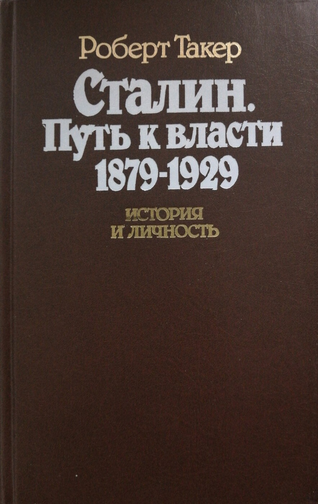 Сталин. Путь к власти 1879 - 1929. История и личность - купить с доставкой по выгодным ценам в ...