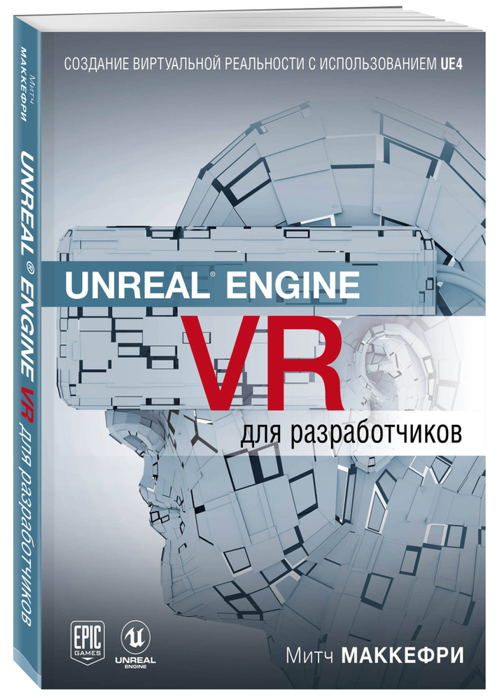 Unreal Engine VR для разработчиков | Макеффри Митч - купить с доставкой ...
