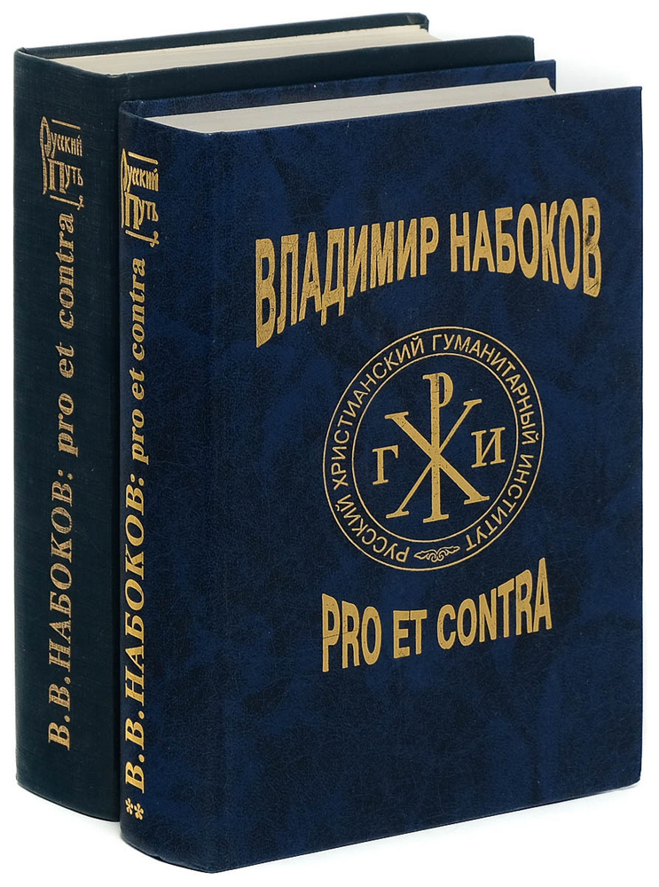Владимир Набоков. Pro et contra (комплект из 2 книг) - купить с ...