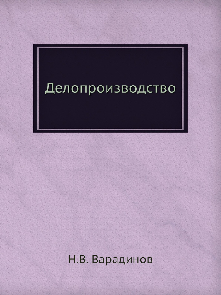 Делопроизводство - купить с доставкой по выгодным ценам в интернет ...
