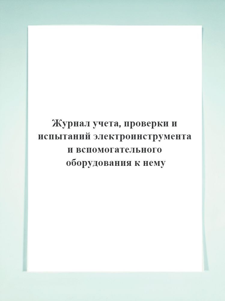 Журнал учета, проверки и испытаний электроинструмента и ...