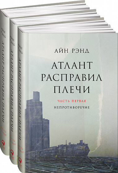 Атлант расправил плечи. В 3 книгах. купить на OZON по низкой цене ...