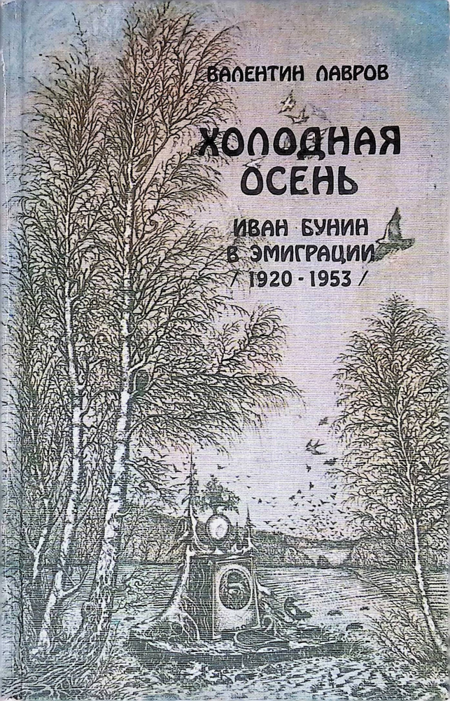 Холодная осень. Иван Бунин в эмиграции (1920-1953) - купить с доставкой по выгодным ценам в ...
