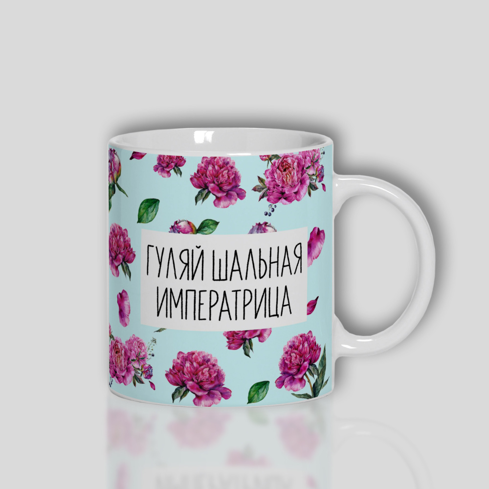 Кружка WONKEY "Гуляй шальная императрица", 330 мл, 1 шт - купить по доступным ценам в интернет ...