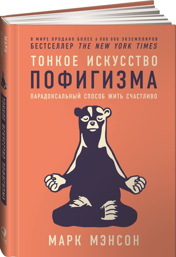 Тонкое искусство пофигизма. Парадоксальный способ жить счастливо. Марк ...