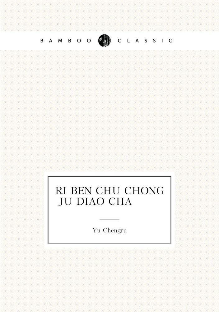 "ri ben chu chong ju diao cha ???????" купить на OZON по низкой цене ...