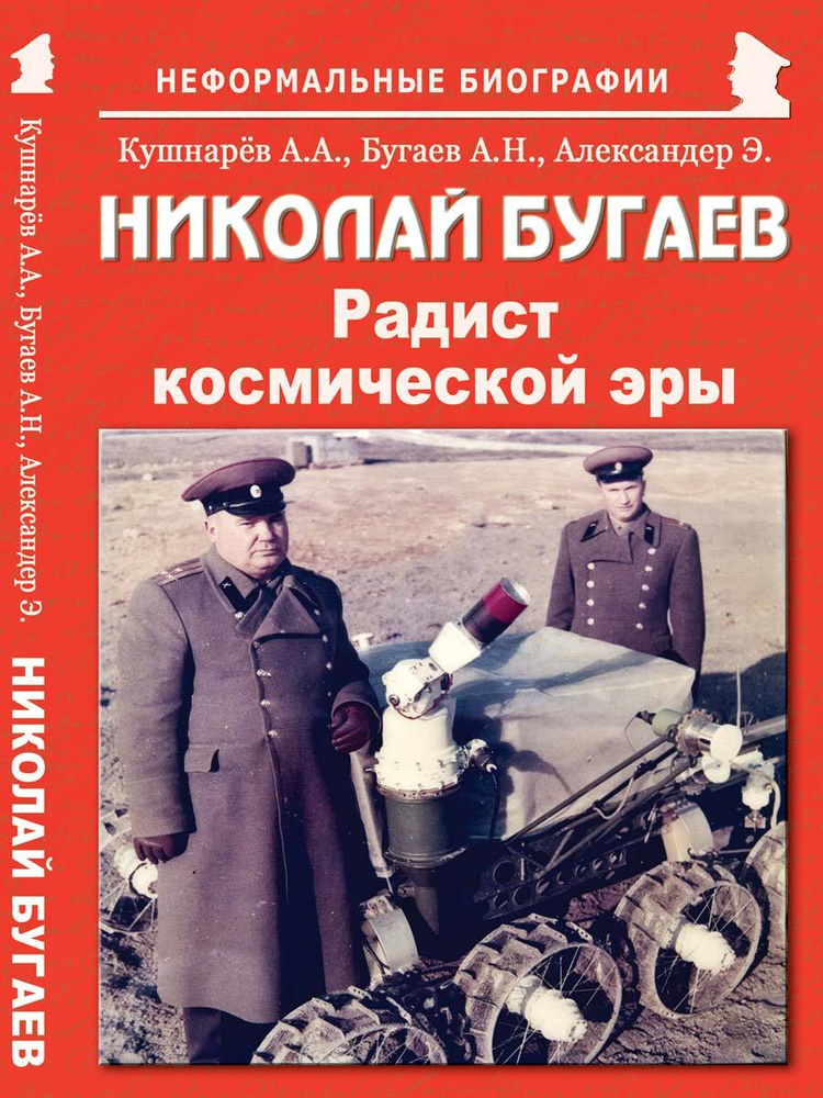 Николай Бугаев: "Радист космической эры" - купить с доставкой по ...