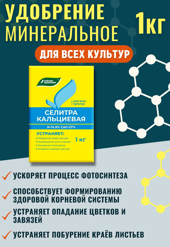 Буйские удобрения Селитра кальциевая (нитрат кальция), 1 кг - купить с ...