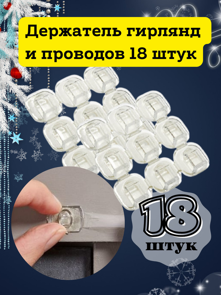 Крючки для проводов самоклеющиеся, клипсы для гирлянд, держатель ...