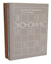 Экономикс. В 2 томах (комплект) | Брю Стэнли Л., Макконнелл Кэмпбелл Р ...