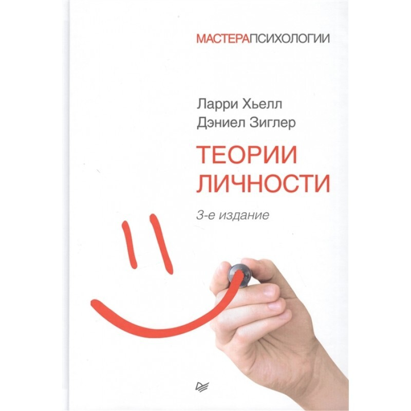 Теории личности. 3-е изд. - купить с доставкой по выгодным ценам в ...