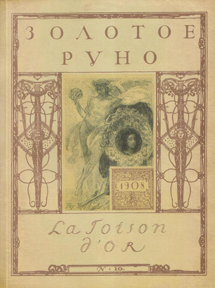 Золотое руно. 1906-1909. У истоков русского авангарда. Каталог купить на OZON по низкой цене ...