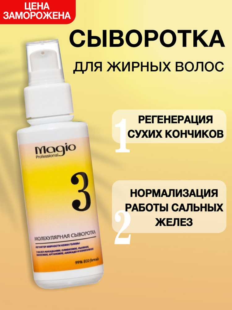 Magio Professional Сывортка для волос, семь натуральных масел, против жирности, от перхоти, для ...