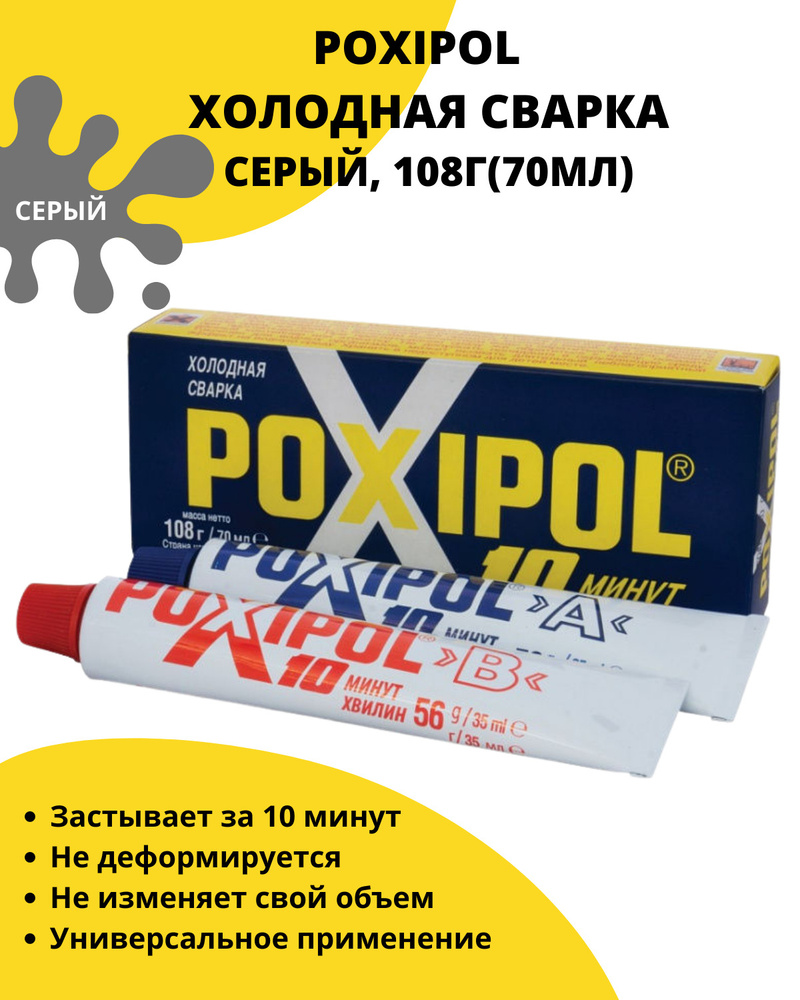 Клей Poxipol Холодная сварка двухкомпонентный эпоксидный серый металлик 70мл(108 гр) - купить с ...