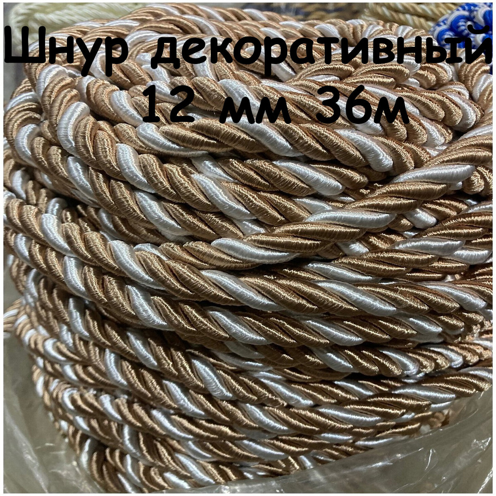Шнур витой декоративный 12мм 36м / шнур для натяжных потолков / кант ...