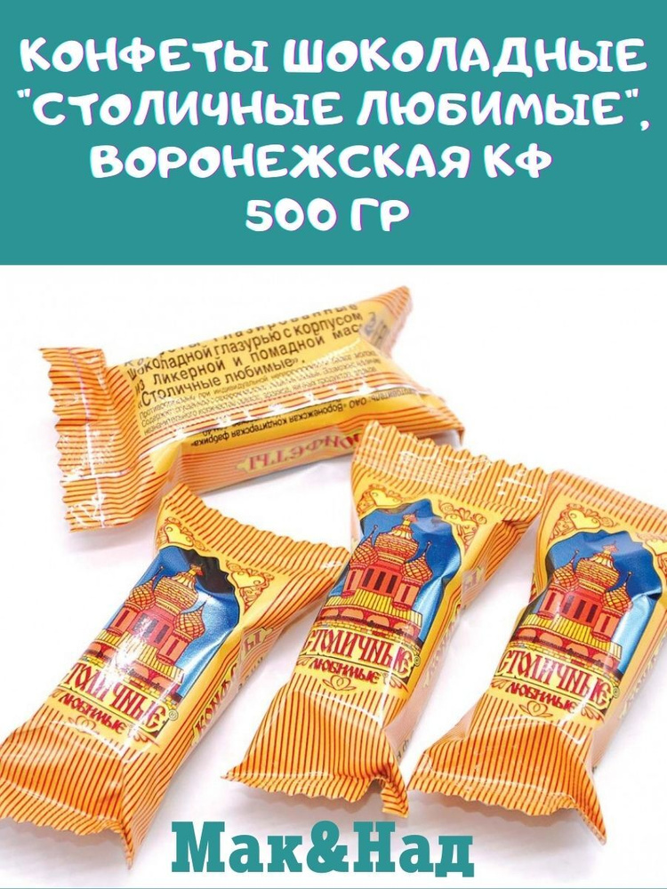 Конфеты шоколадные "Столичные любимые", Воронежская КФ, 500 гр - купить ...