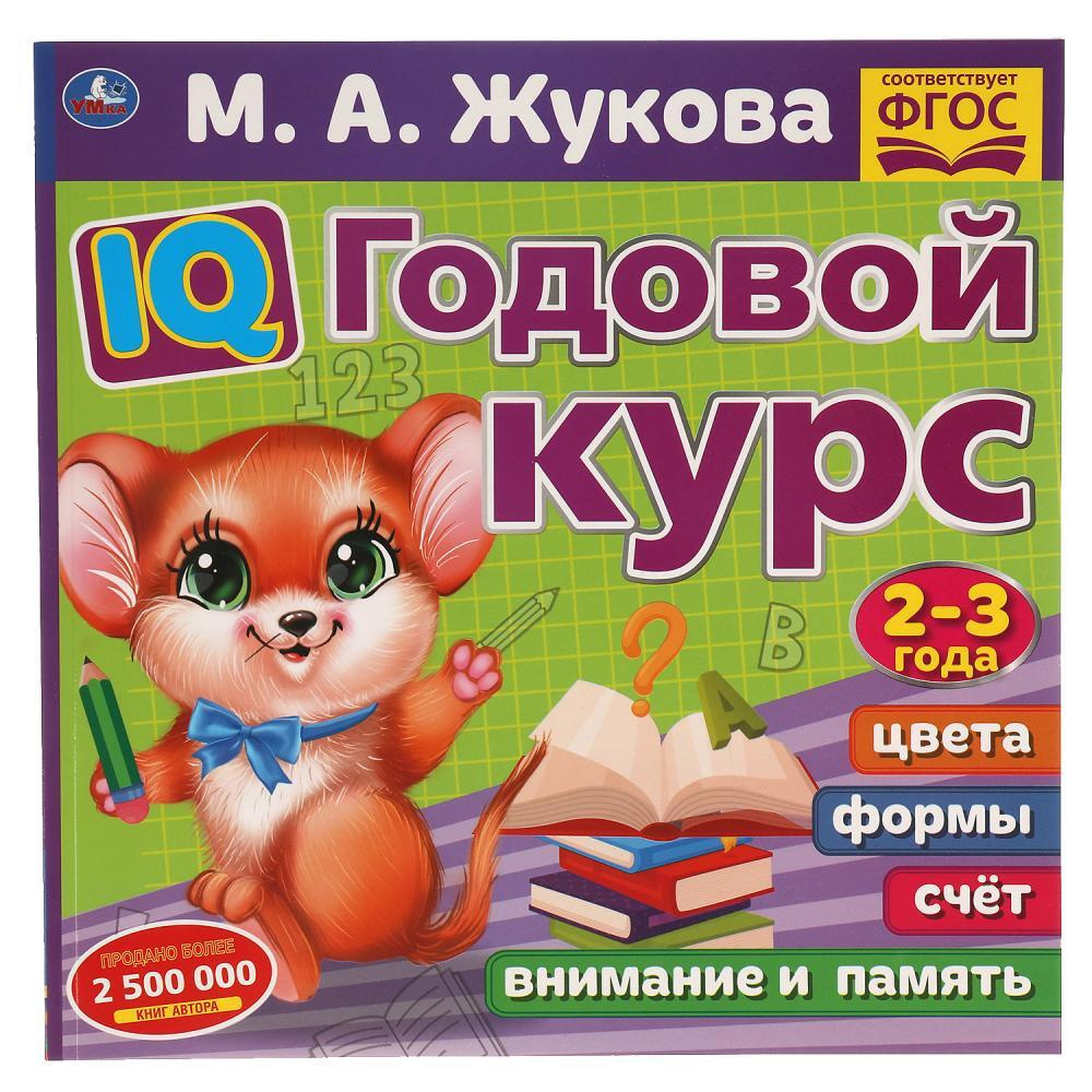 Книга для детей годовой курс М А Жукова, 2-3 года, 220х220 мм | Жукова ...