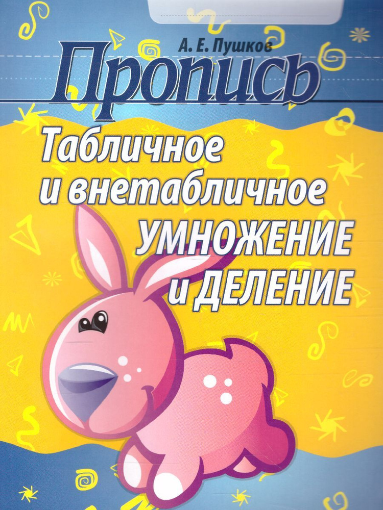 Пропись Табличное и внетабличное умножение и деление Пушков Александр Евгеньевич купить с