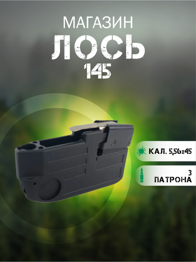 Магазин ЛОСЬ-145 3-местный (223 REM) - купить с доставкой по выгодным ...