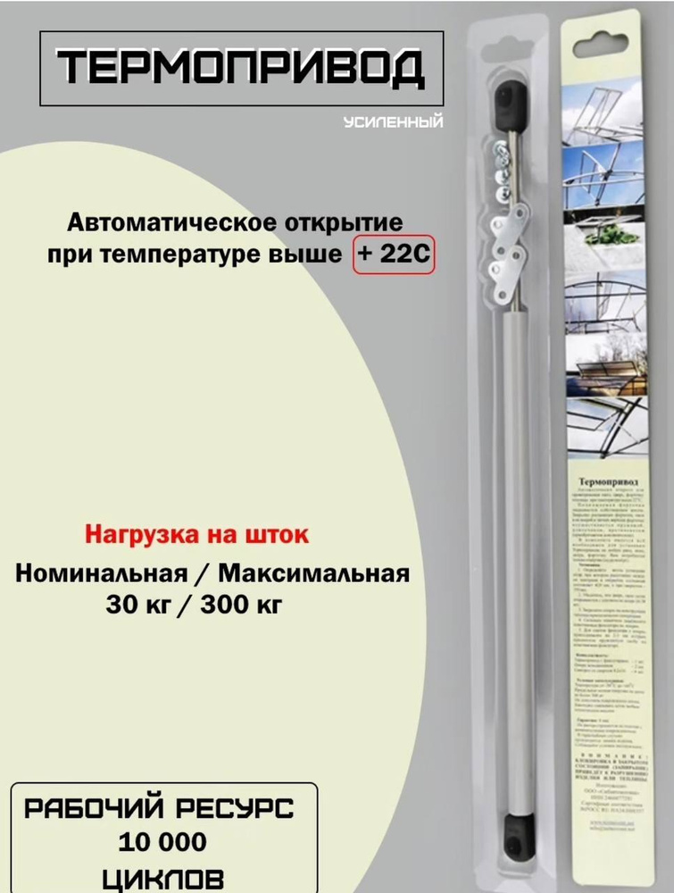 Термопривод для теплиц, Сталь, 1 шт - купить по доступным ценам в ...