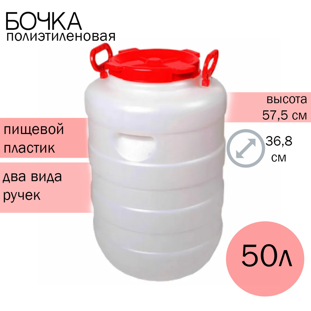 Бочка 50л Дачная круглая, (белая), Пластик - купить по низкой цене в ...