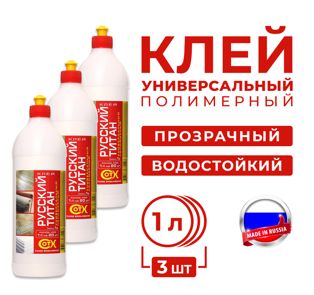 Клей полимерный Русский Титан, универсальный, строительный, для ремонта ...