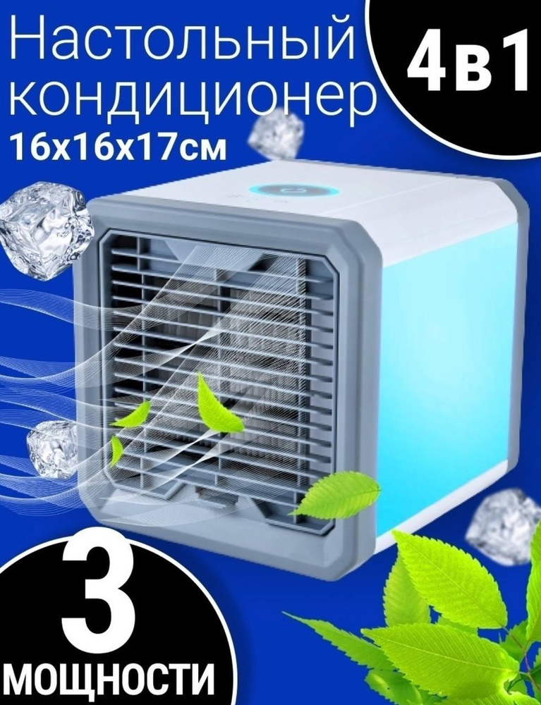 Мини кондиционер воздуха с LED подсветкой 3 скорости / Миникондиционер ...