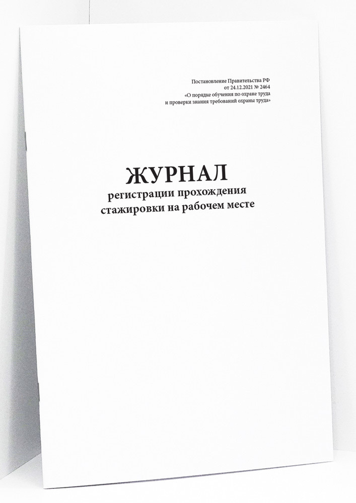 Журнал регистрации прохождения стажировки на рабочем месте от 24.12. ...