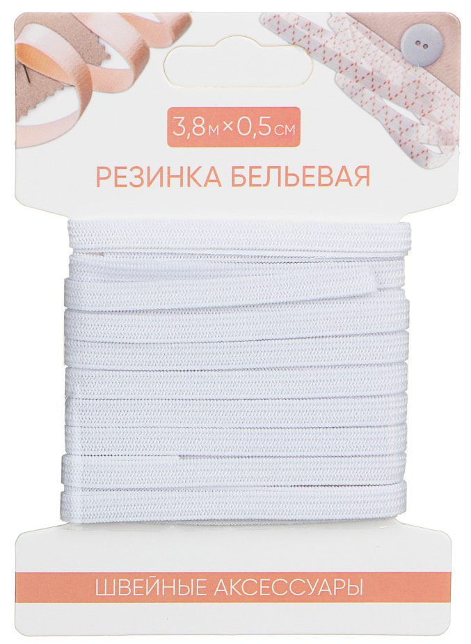 Резинка бельевая для шитья, одежды, брюк, джинс, трусов, 5 мм x 3,8 м ...