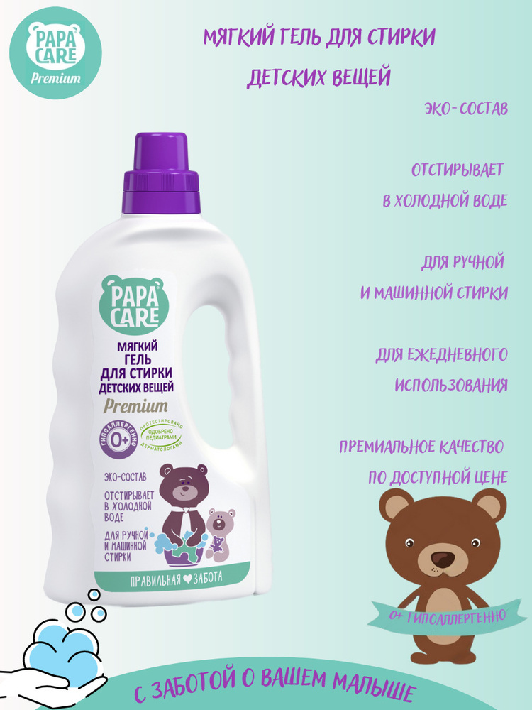Papa Care Детский гель для стирки 1 л - купить с доставкой по выгодным ...