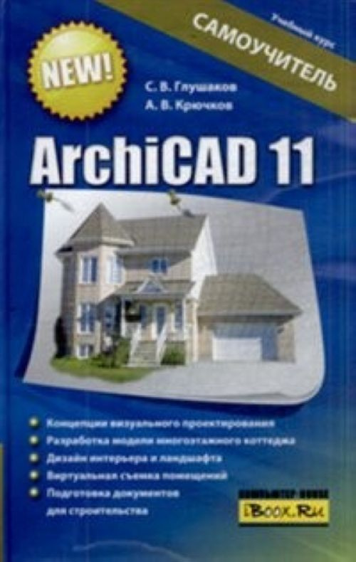 ArchiCAD 11 Самоучитель - купить с доставкой по выгодным ценам в интернет-магазине OZON (578070980)