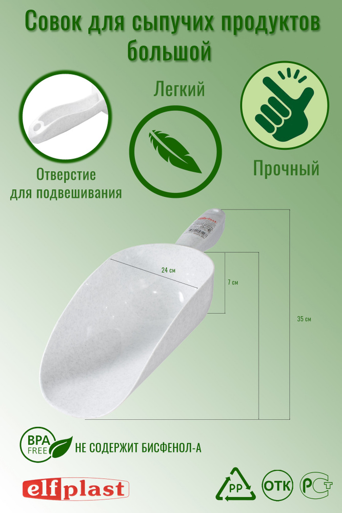 Совок для сыпучих продуктов и льда Elfplast, Пищевой пластик, белый ...