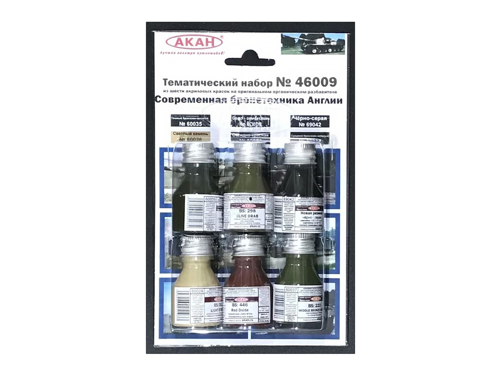 46009 АКАН Набор красок. Современная бронетехника Англии. (6 шт ...