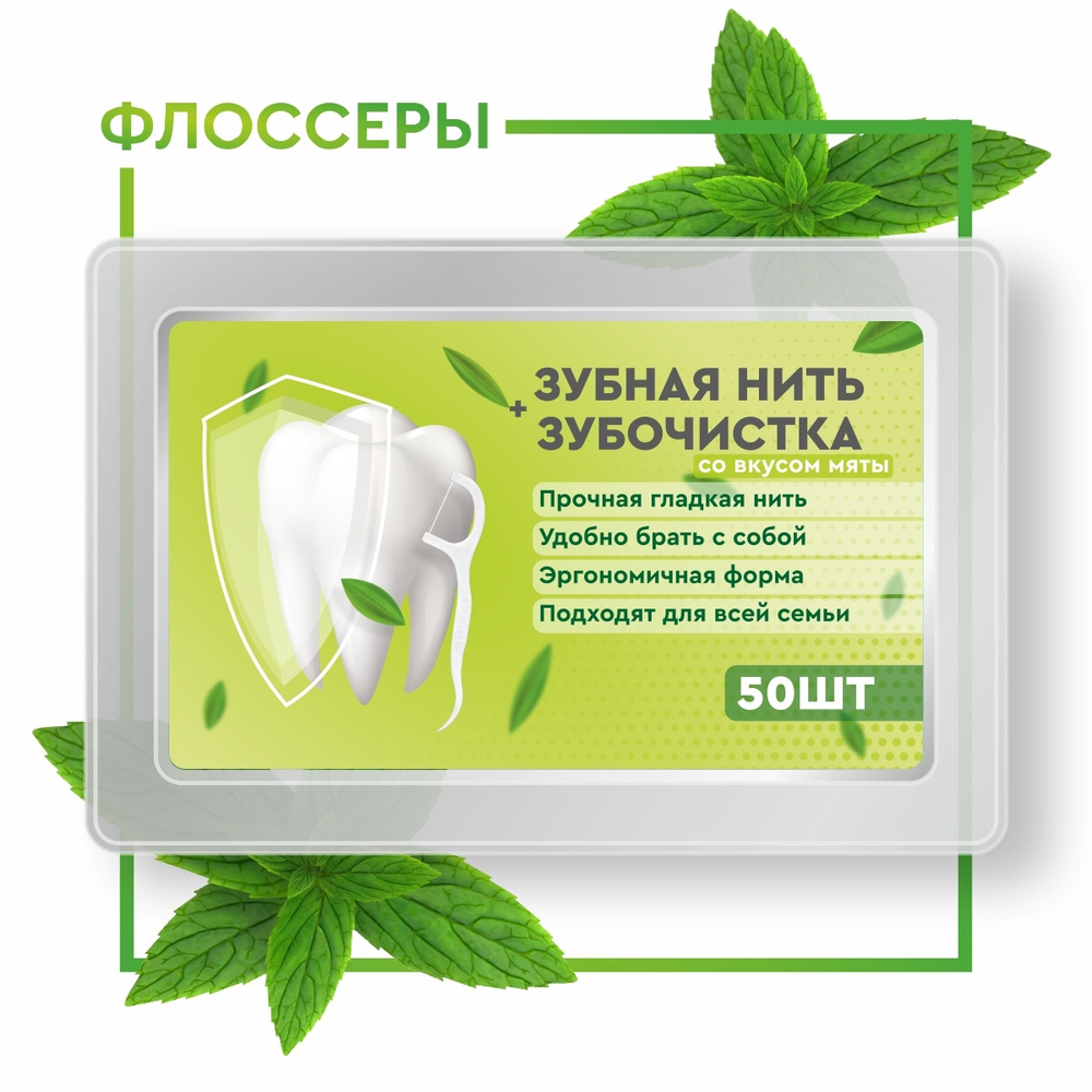 Зубная нить с зубочисткой. Флоссеры для зубов 50шт. Мята купить на OZON ...