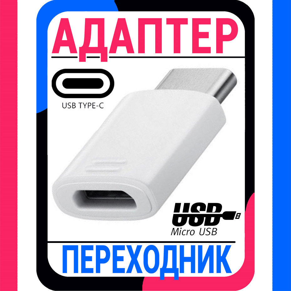 Адаптер переходник Otg с Type C папа выход на Micro Usb мама вход