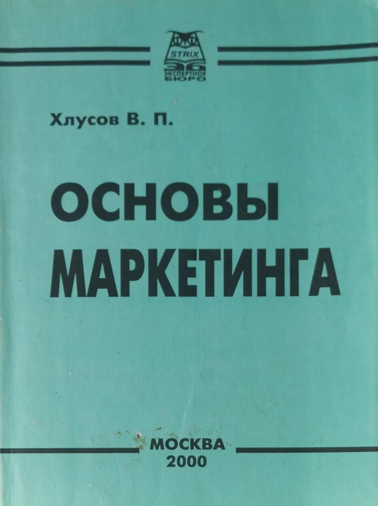 Основы маркетинга - купить с доставкой по выгодным ценам в интернет ...