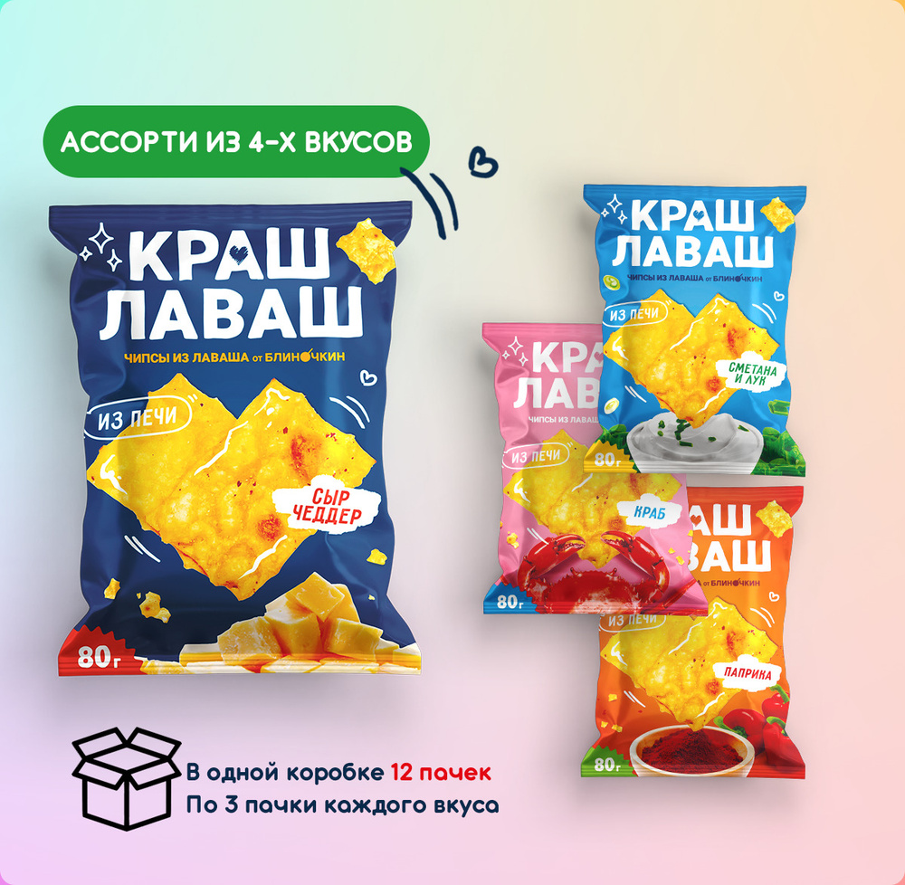 Чипсы из лаваша Краш лаваш ассорти: сыр Чеддер/краб/паприка/сметана и ...