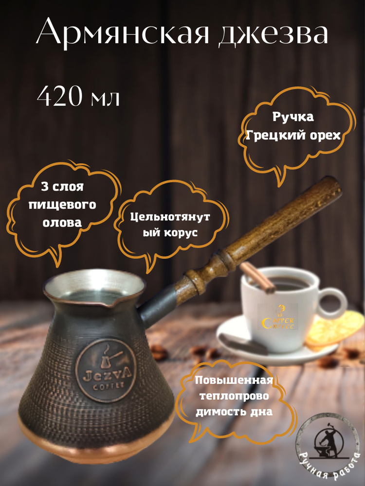 Турка JEZVA COFFEE медная армянская джезва ручной работы 420 мл. - купить с доставкой по ...
