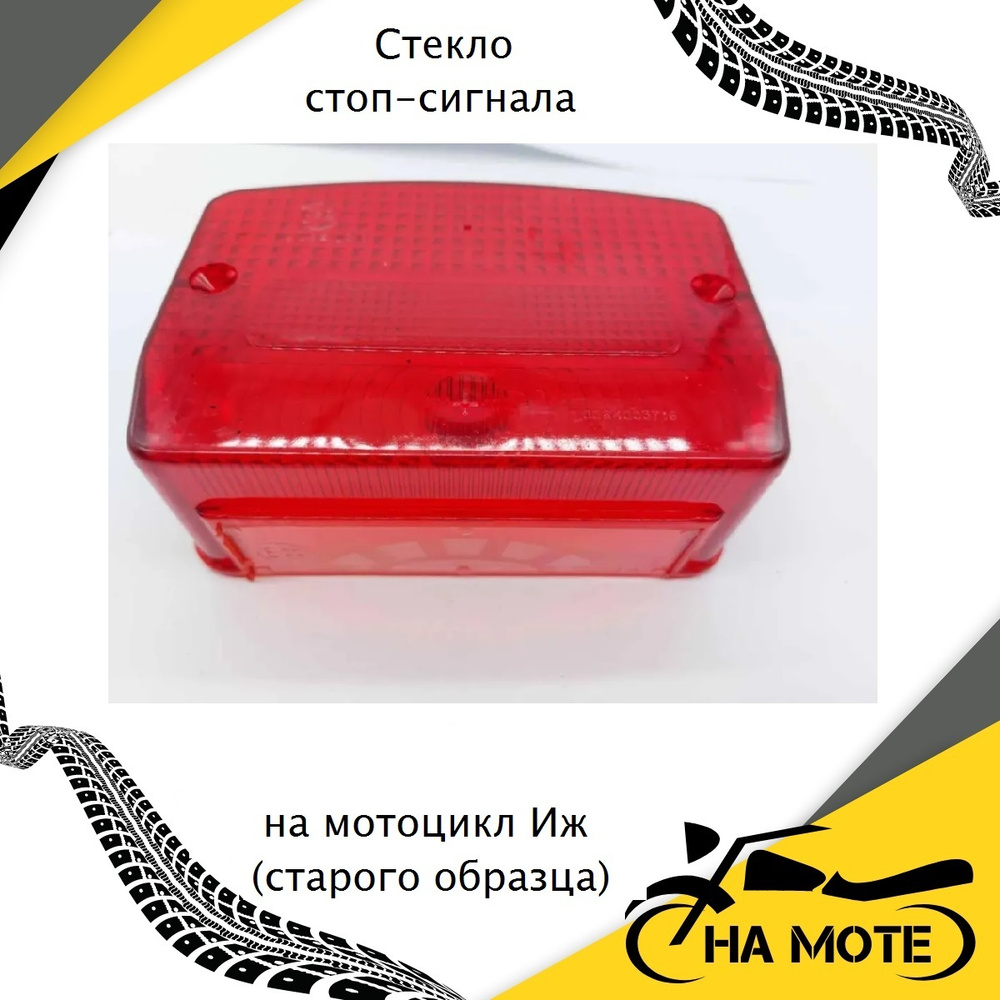 Стекло стоп-сигнала на мотоцикл Иж (старого образца) - купить по низким ...