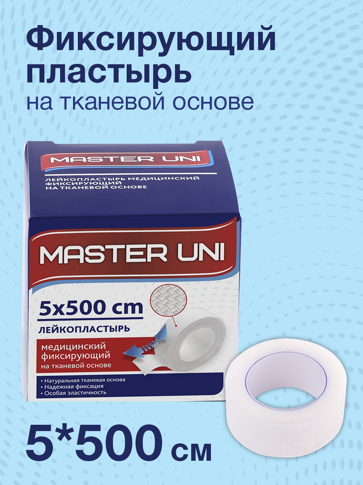 Лейкопластырь рулонный фиксирующий MASTER UNI, 5 x 500 см, пластырь на ...