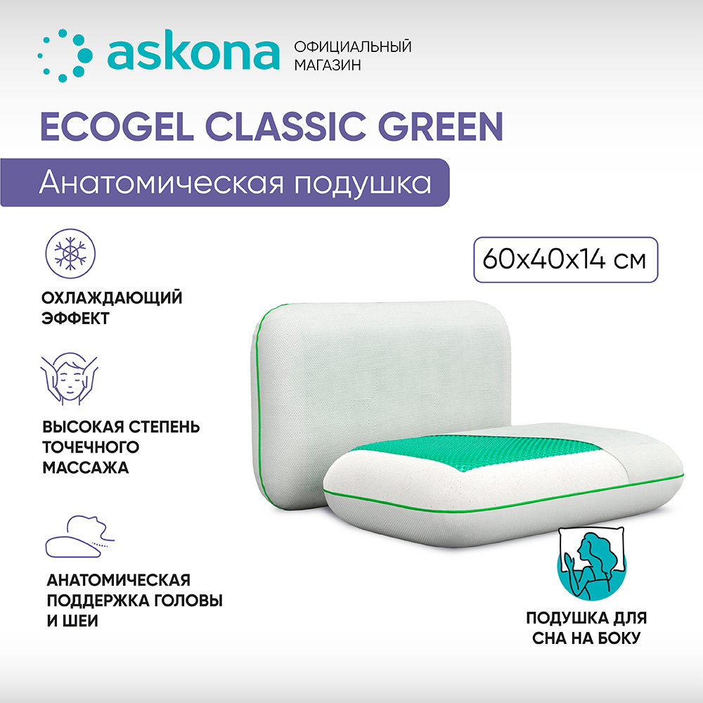 Анатомическая подушка 40x60 см, ASKONA EcoGel CLASSIC_GREEN - купить по ...