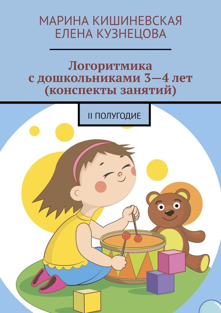 Логоритмика с детьми 3 4 лет конспекты занятий Ii полугодие