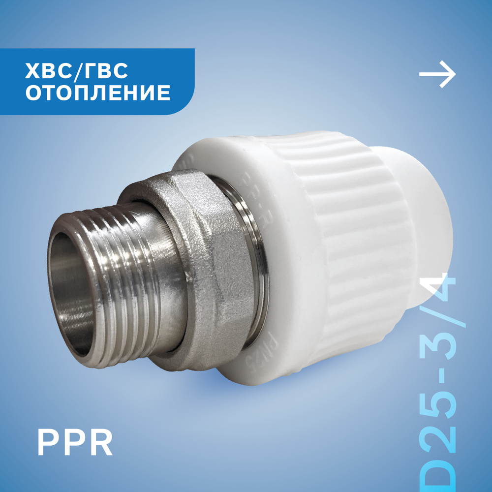 Муфта комбинированная полипропиленовая НР D25-3/4 с американкой КОНТУР ...