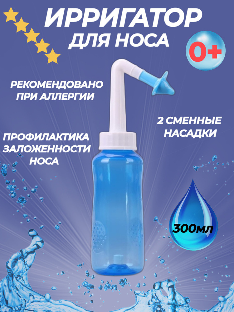 Ирригатор для носа детский назальный, Ирригатор для промывания носа с ...