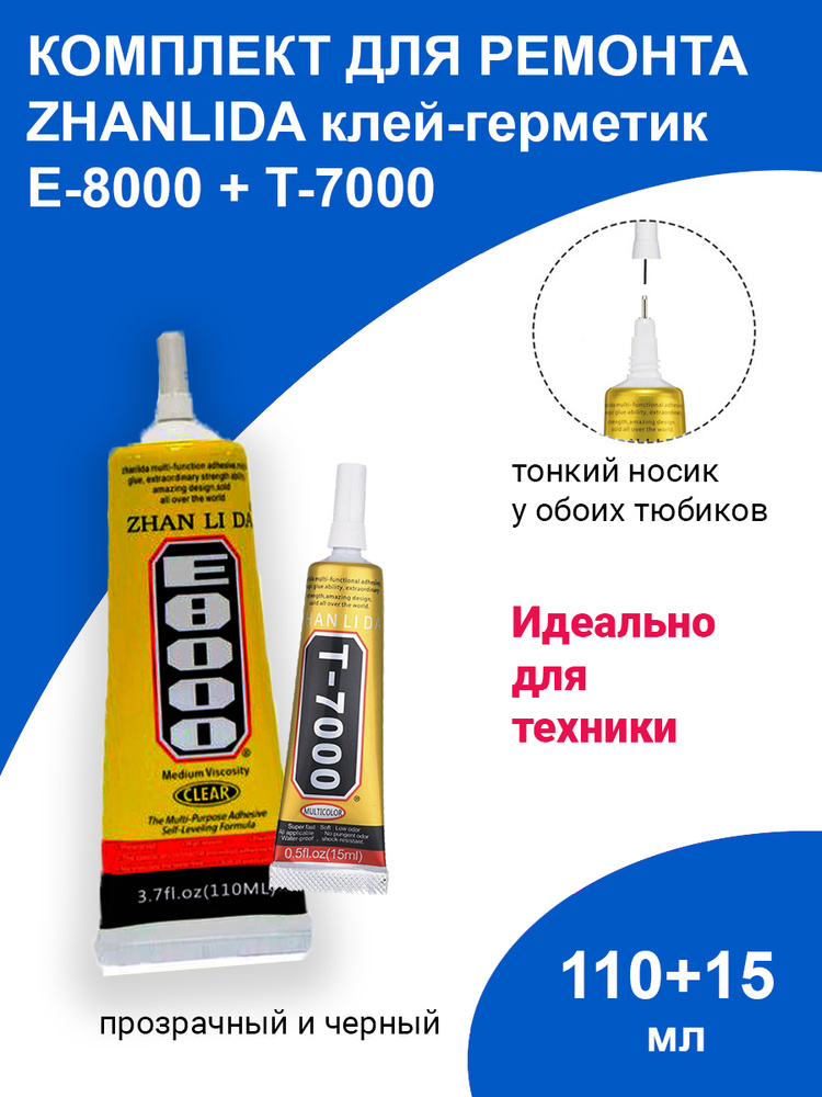 Набор из 2 тюбиков клея T-7000 15 мл и Е-8000 110 мл эластичный ...