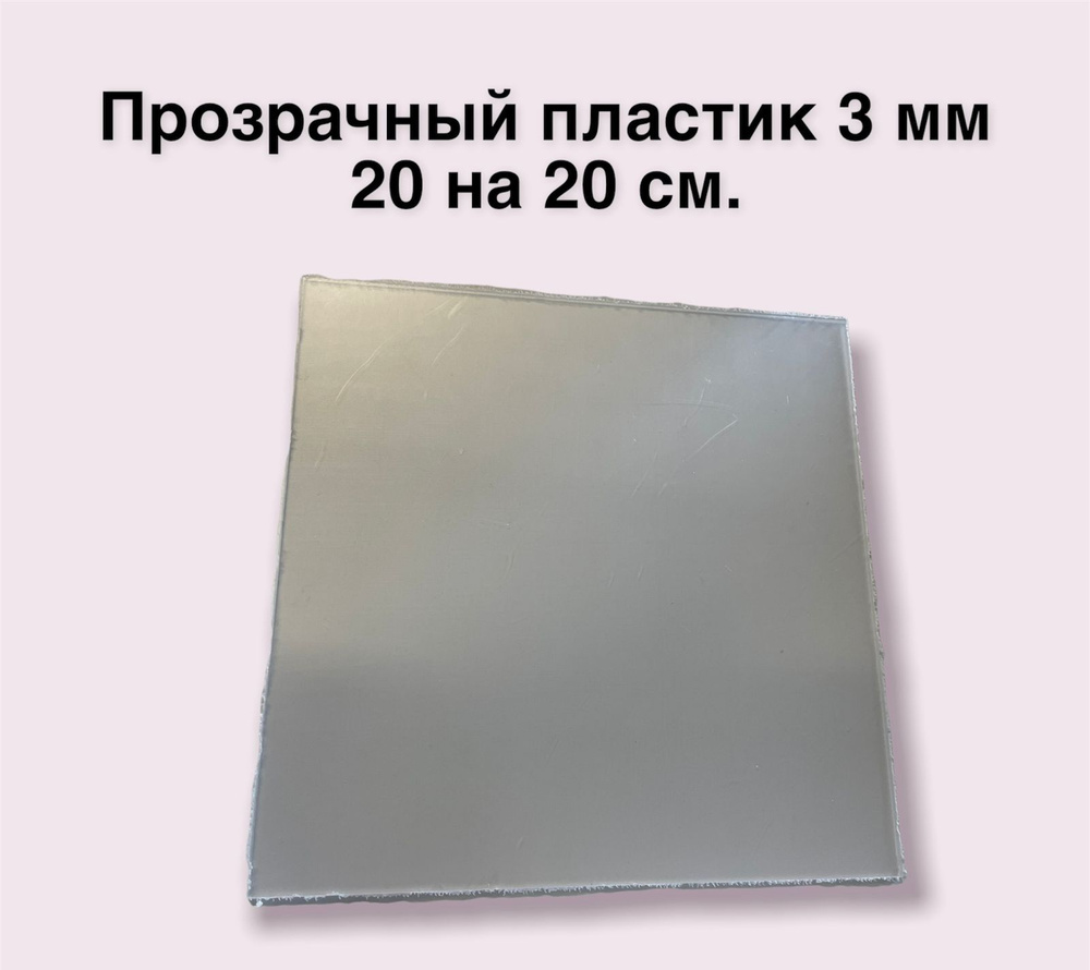 Пластик прозрачный 200х200х3мм купить на OZON по низкой цене (668040178)